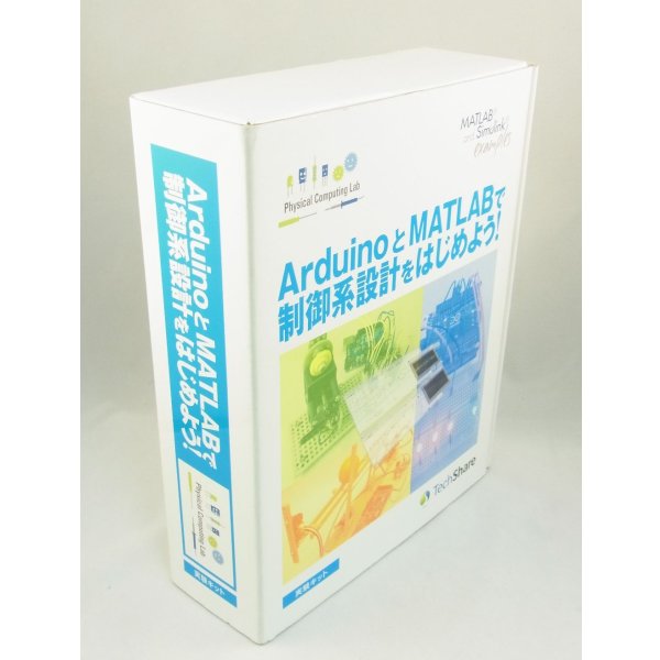 【第2版】ArduinoとMATLABで制御系設計をはじめよう！実験キット - Physical Computing Lab