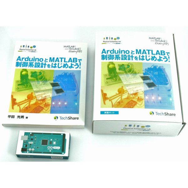 【第2版】ArduinoとMATLABで制御系設計をはじめよう！特別セット - Physical Computing Lab