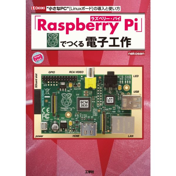 「Raspberry Pi」でつくる電子工作 - Physical Computing Lab